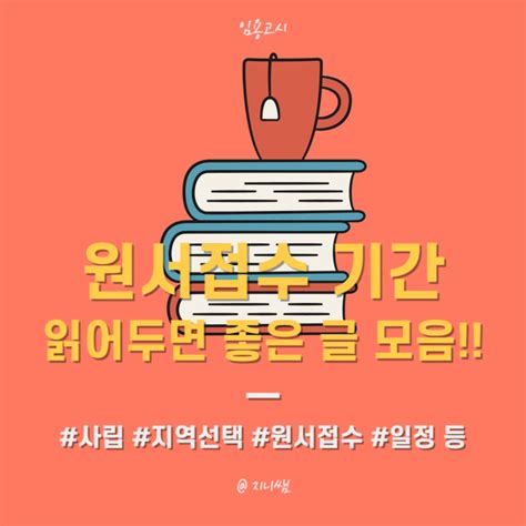 임용고시 원서 접수기간 읽어두면 좋은 글 모음 네이버 블로그