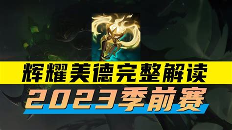 LOL 2023新賽季必看新裝備聖光美德完全解讀保護型坦克起飛丨兰斯Rance YouTube