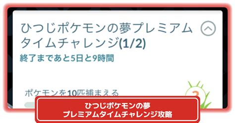 【ポケモンgo】「ひつじポケモンの夢プレミアムタイムチャレンジ」タスク内容、リワードまとめ│コスチュームウールーandウールージャケットを入手