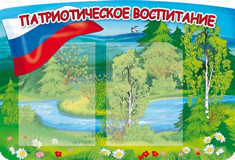Стенд «Патриотическое воспитание» 2 кармана А4