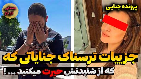 جزییات ترسناک ج نایاتی که از شنیدنش حی رت میکنید پرونده های جنایی