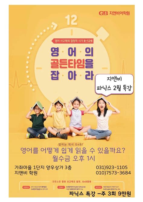 가좌마을 지앤비 영어학원 2월 파닉스 특강 월수금 1시 안내 네이버 블로그