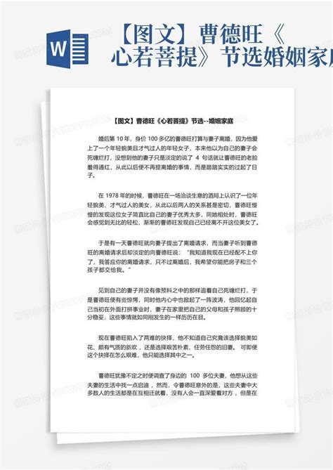 【图文】曹德旺《心若菩提》节选 婚姻家庭word模板下载编号lbrkewbm熊猫办公