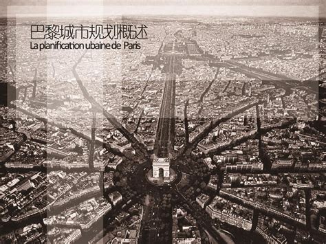 巴黎城市规划 文档之家