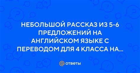 Ответы Mail НЕБОЛЬШОЙ РАССКАЗ ИЗ 5 6 ПРЕДЛОЖЕНИЙ НА АНГЛИЙСКОМ ЯЗЫКЕ С
