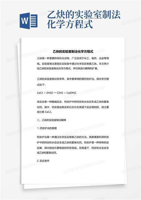 乙炔的实验室制法化学方程式Word模板下载 编号lvzjzkby 熊猫办公