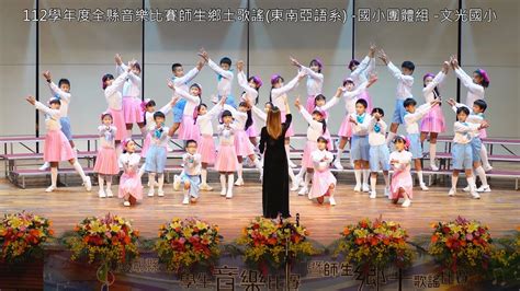 112學年度全縣音樂比賽師生鄉土歌謠東南亞語系 國小團體組 文光國小 Youtube