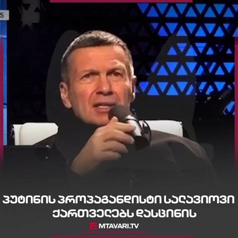 პუტინის პროპაგანდისტი სალავიოვი ქართველებს დასცინის პუტინის