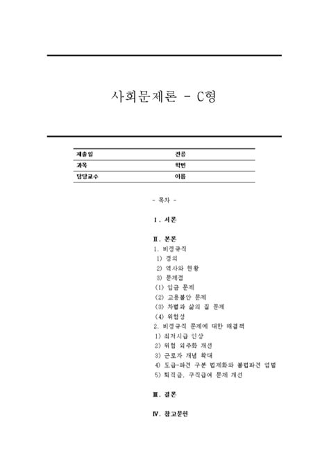 교재 2장의 내용을 참조하여 우리 사회에서 문제가 되고 있는 비정규직 문제에 대해서 설명하고 이것이 왜 문제가 되는지 그