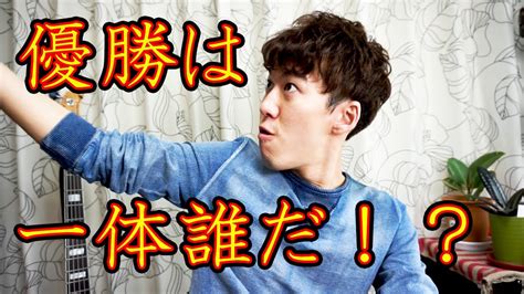 第1回ぴんはげベースコンテスト結果発表！優勝は誰の手に！？ぴんはげ部門は誰だ！？ Youtube