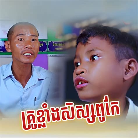 គ្រូខ្លាំងសិស្សពូកែ Funny Video By Po Troll Team គ្រូខ្លាំងសិស្សពូកែ