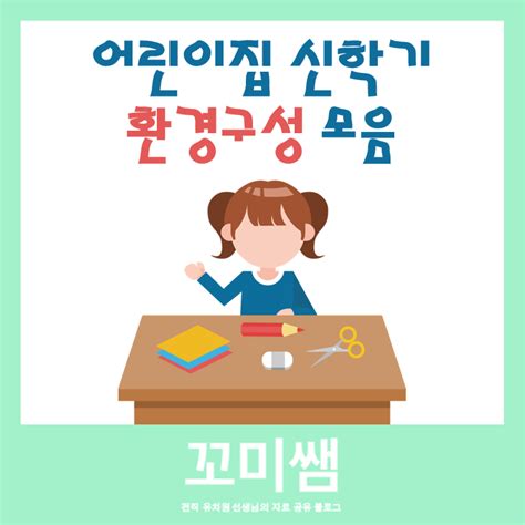 꼬미쌤 어린이집 신학기 환경구성도안환경판 네이버 블로그