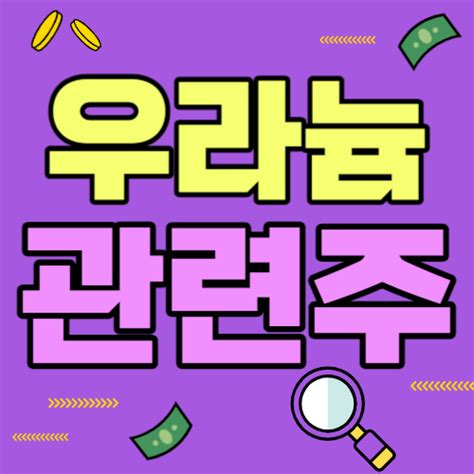 우라늄 관련주 6종목 The Daily Nudge