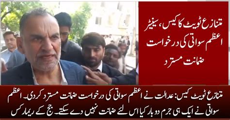 Bad News For Azam Swati Court Rejects Azam Swatis Bail Plea