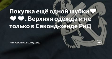 Покупка ещё одной шубки ️ ️ ️ Верхняя одежда и не только в Секонд