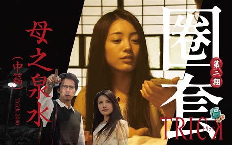 《圈套s1》第二期“母之泉水（中篇）”，奈绪子和上田救出母之泉的美和子，但一夜过后，美和子竟然蹊跷的死于屋内 荐影希米格 荐影希米格 哔哩哔哩视频