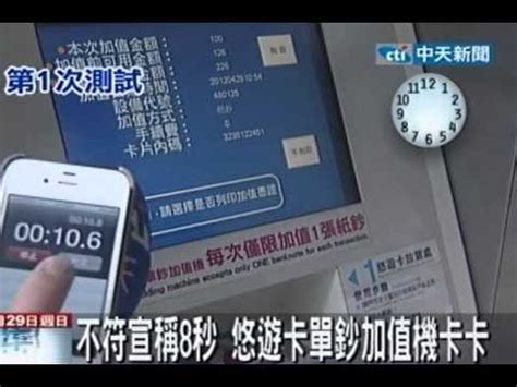 不符宣稱8秒 悠遊卡單鈔加值機卡卡 YouTube