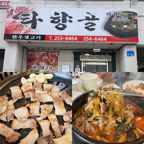 대전중구맛집 타향골 대전한우맛집인데 따귀탕 해장국까지 맛있네요 네이버 블로그