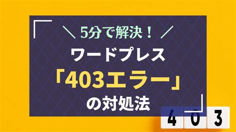 【5分で解決！】ワードプレスで「403エラーメッセージ」が出て保存できないときの対処法 Satokoweb