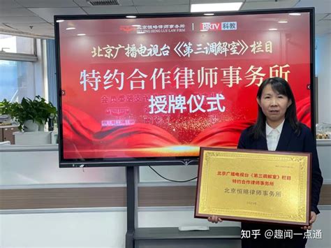 北京恒略律师事务所成为北京电视台《第三调解室》特约律所 知乎