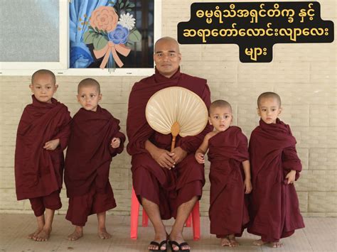 ကုသိုလ်တရား ဓမ္မရံသီဆရာတော်၏သားတပည့်ဓမ္မရံသီအရှင်တိက္ခ