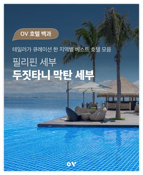 필리핀 세부 숙소 추천 두짓타니 막탄 세부