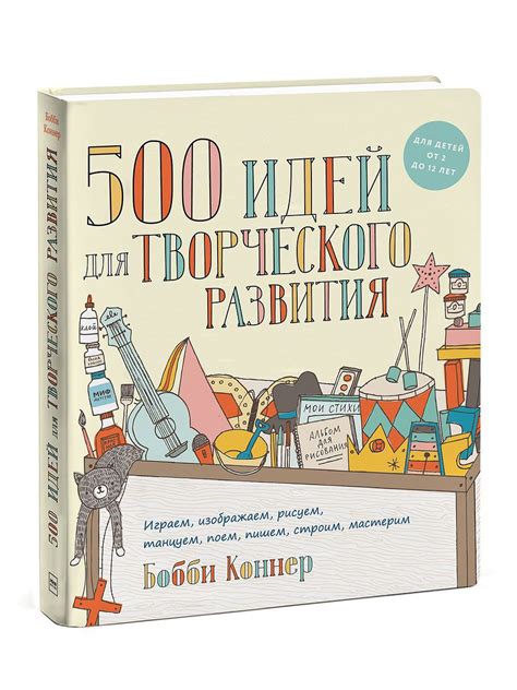 книга «Творческое воспитание. Искусство и творчество в вашей семье»: 10 ...