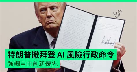 特朗普撤拜登 Ai 風險行政命令 強調自由創新優先｜股市爆料同學會