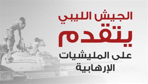 إنفوجراف الجيش الليبي يتقدم على المليشيات الإرهابية