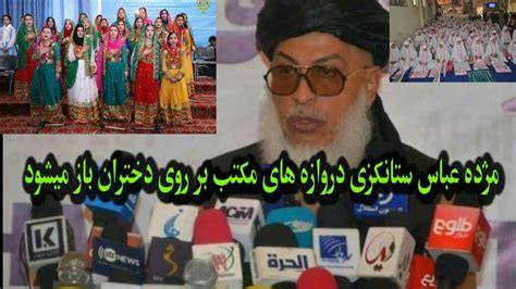 مژده عباس ستانکزی دروازهای مکتب ها بر روی دختران باز میشود Youtube