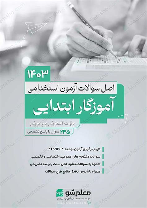 سوالات آزمون استخدامی آموزگار ابتدایی 1403 18 اسفند 1402