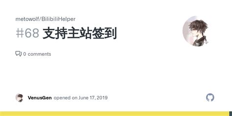 支持主站签到 Issue 68 metowolf BilibiliHelper GitHub