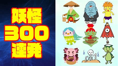 妖怪300連発 妖怪図鑑ようかいしりとりや妖怪あいうえおなど300種類登場 YouTube