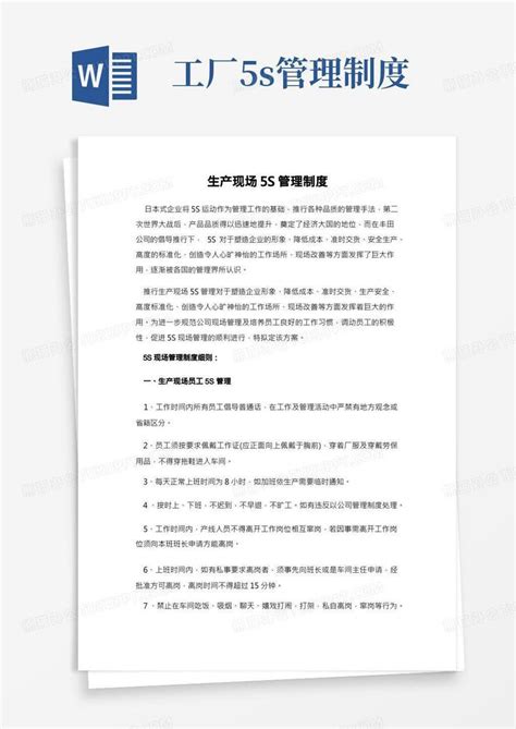 生产现场5s管理制度Word模板下载 编号lgeajyml 熊猫办公