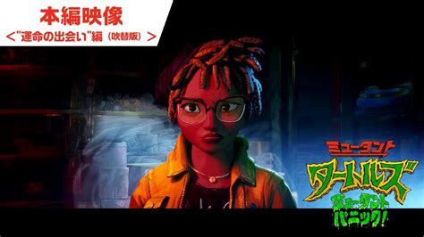 映画『ミュータント・タートルズ：ミュータント・パニック！』＜日本語吹替版本編映像＞運命の出会い編｜9月22日金全国公開 Youtube