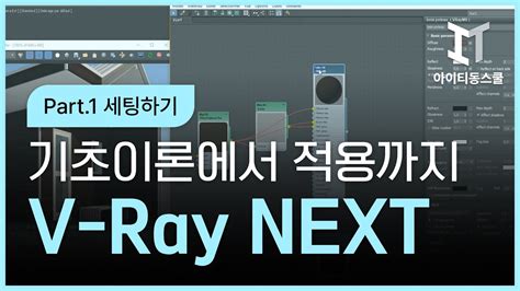 Hd V Ray Next 브이레이 넥스트 기초이론에서 적용까지 For 3ds Max 2020 Part1 세팅하기 Youtube