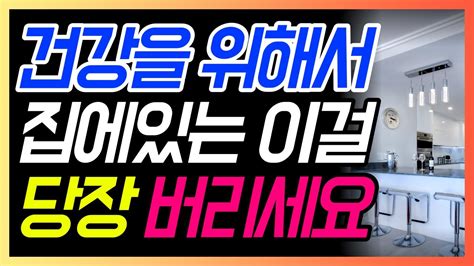 안아프고 건강하려면 집에있는 다섯가지를 꼭 버리세요 Youtube