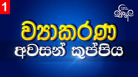 2024 උසස් පෙළ ව්‍යාකරණ අවසන් කුප්පිය 01 Day Youtube