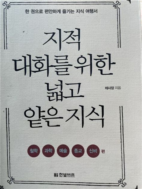 중고 지적 대화를 위한 넓고 얕은 지식 현실 너머 편 반양장 알라딘