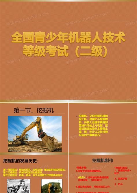 全国青少年机器人技术等级考试 二级 挖掘机 涉及版权问题 背景已删除可自行调整 PPT模板下载 编号qvzmgwro 熊猫办公