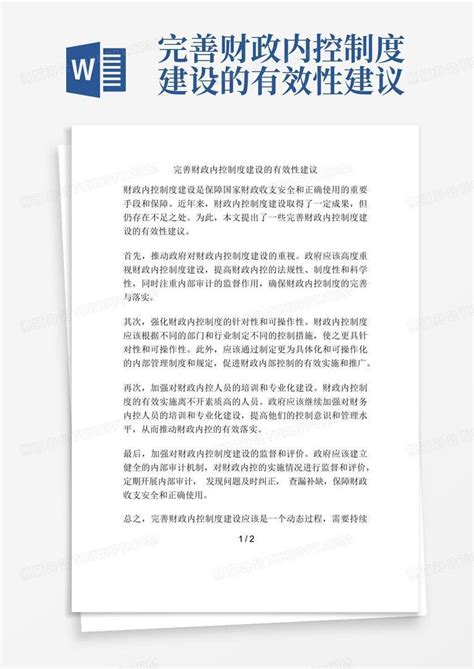 完善财政内控制度建设的有效性建议word模板下载编号lkbxznan熊猫办公