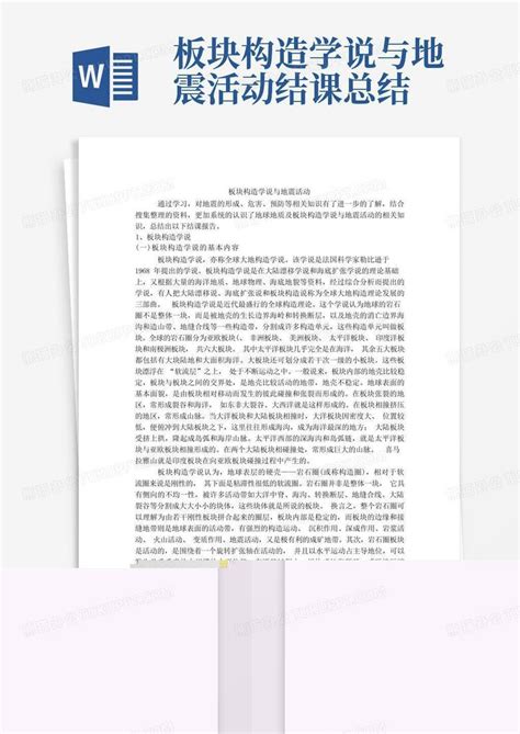 板块构造学说与地震活动结课总结 Word模板下载 编号lgywravj 熊猫办公