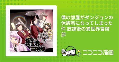 僕の部屋がダンジョンの休憩所になってしまった件 放課後の異世界冒険部 凪庵 おすすめ漫画 ニコニコ漫画