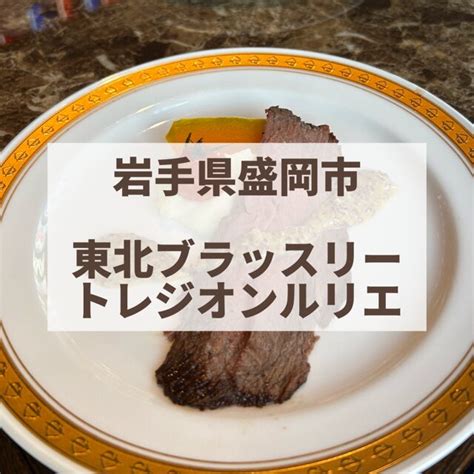 【岩手県盛岡市】東北ブラッスリー トレジオンルリエのランチビュッフェ！子連れも嬉しいお腹いっぱいになるお洒落ランチ 青森eat