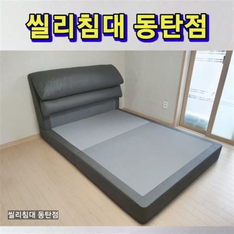 씰리침대 샹떼 140주년 매트리스 동탄점 퀸사이즈 가죽침대 프레임 평상형 화성 서봉마을모아엘가8단지 네이버 블로그