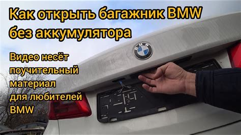 Как открыть багажник новой БМВ без аккумулятора и ключа Youtube
