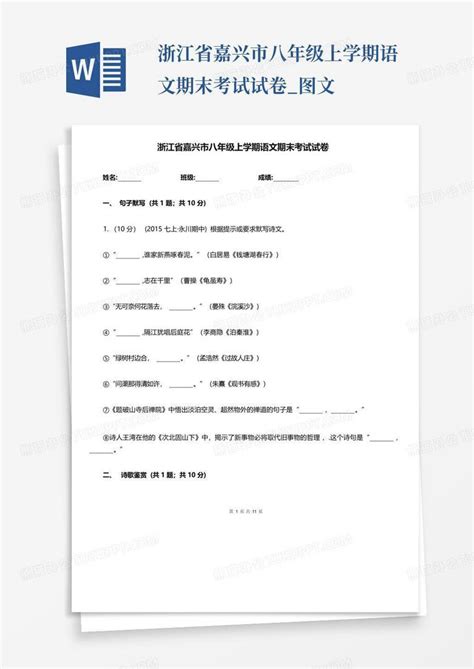 浙江省嘉兴市八年级上学期语文期末考试试卷图文word模板下载编号qarbndea熊猫办公