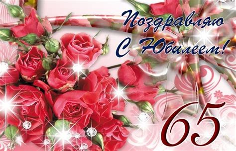 С юбилеем 65 лет картинки - открытки