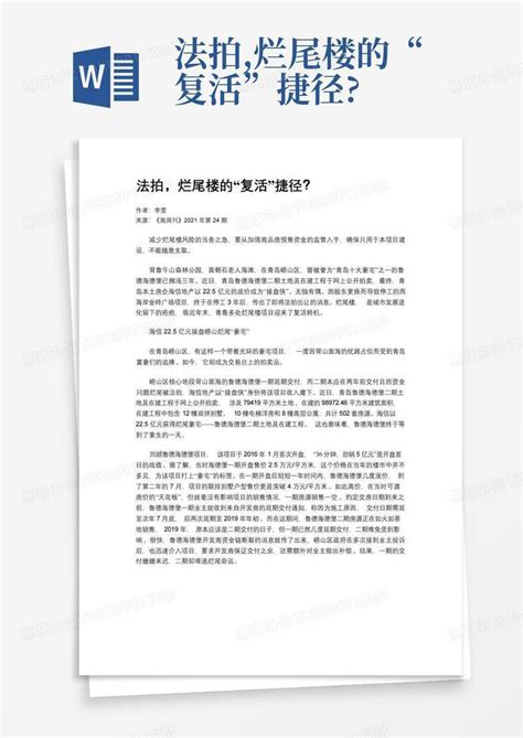 法拍 烂尾楼的复活捷径 Word模板下载 编号ldyyybrg 熊猫办公