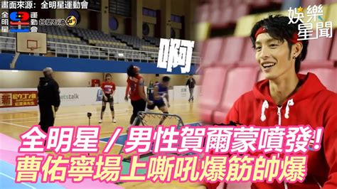全明星男性賀爾蒙噴發曹佑寧場上嘶吼爆青筋帥爆三立新聞網 SETN YouTube